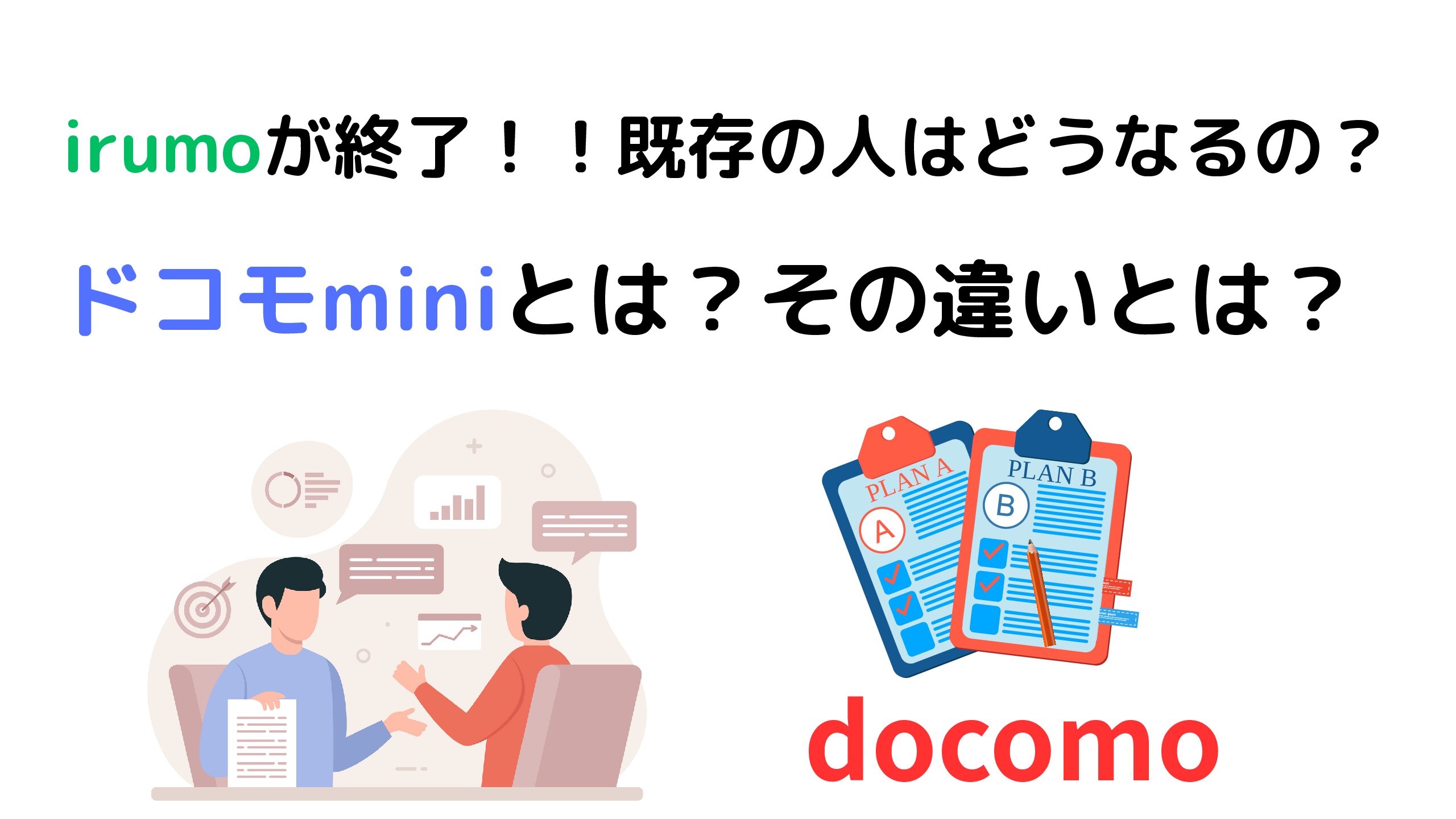 irumoが終了！既存の人はどうすれば？新プラン『ドコモmini』とは？ - マリトシブログ