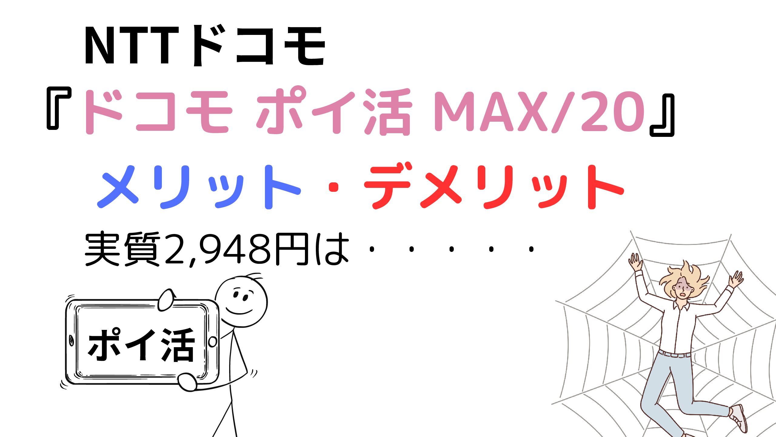 【注意】NTTドコモ『ドコモ ポイ活 MAX/20』実質2,948円の落とし穴！5つのデメリット - マリトシブログ