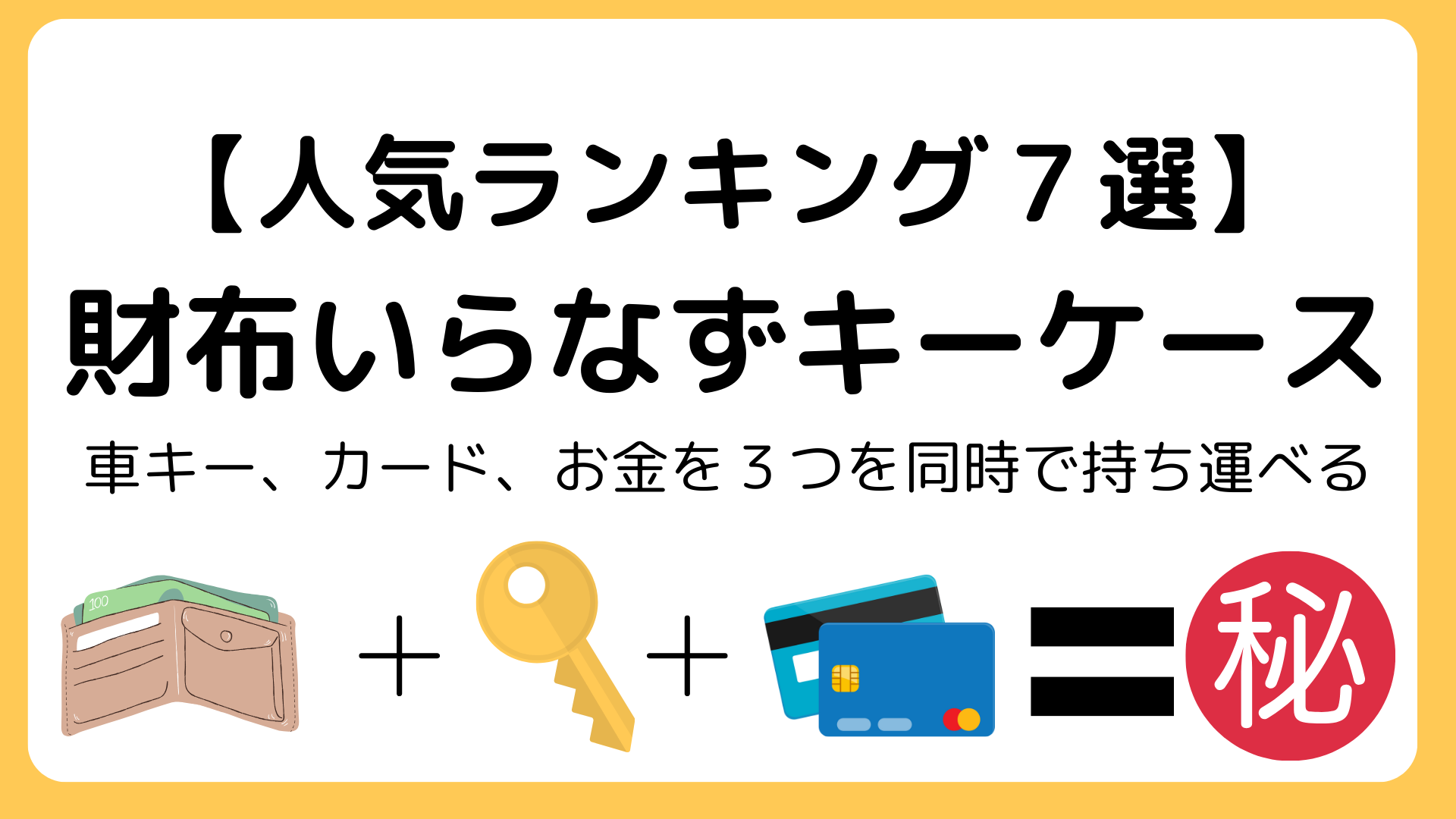 【人気ランキング10】財布レス、男性用キーケース①車の鍵②カード③お金を3つを同時で持ち運べる - マリトシブログ