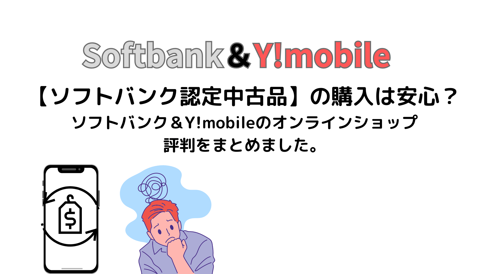 【ソフトバンク認定中古品】の購入は安心？Softbank＆Y!mobileのオンラインショップの評判 - マリトシブログ