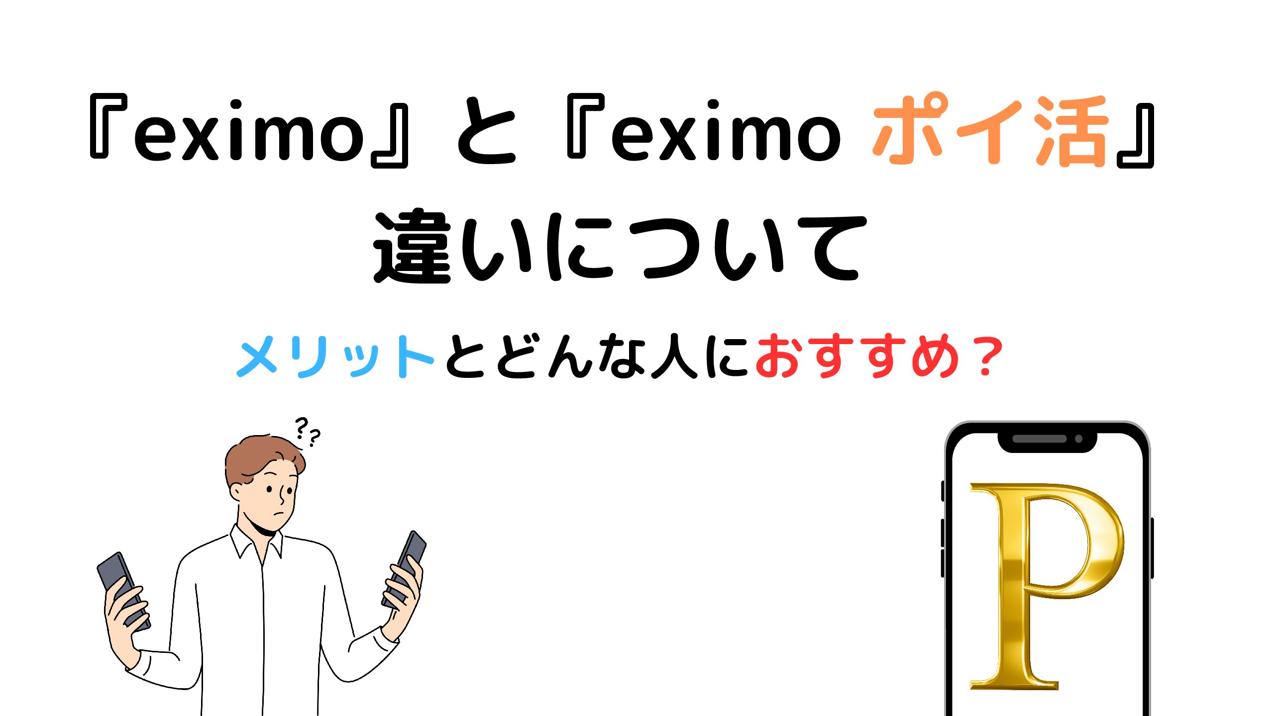 『eximo（エクシモ』と『eximo ポイ活』の違いについて。メリットとどんな人におすすめ？ - マリトシブログ