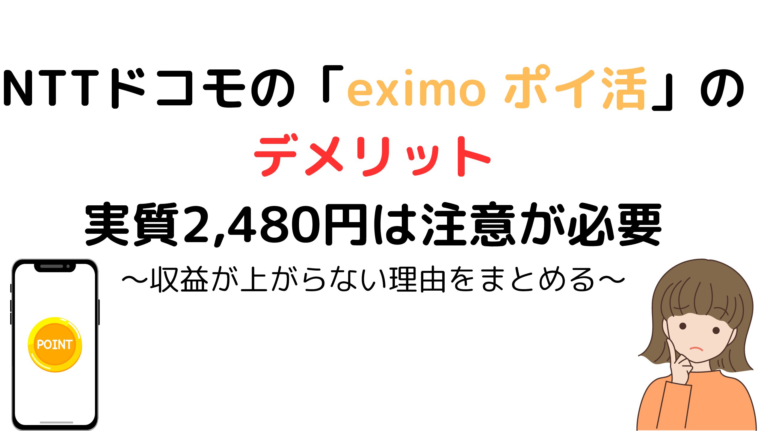 ドコモ「eximo ポイ活」メリット・デメリット 実質2,480円は注意が必要 - マリトシブログ
