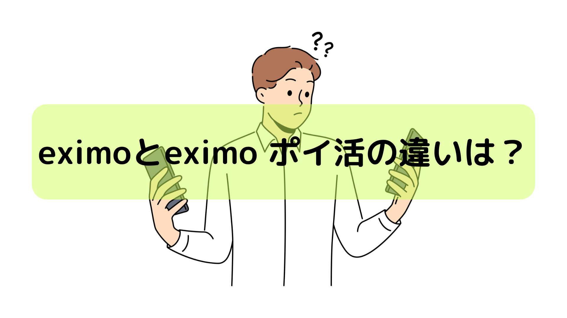 『eximo（エクシモ』と『eximo ポイ活』の違いについて。メリットとどんな人におすすめ？ - マリトシブログ