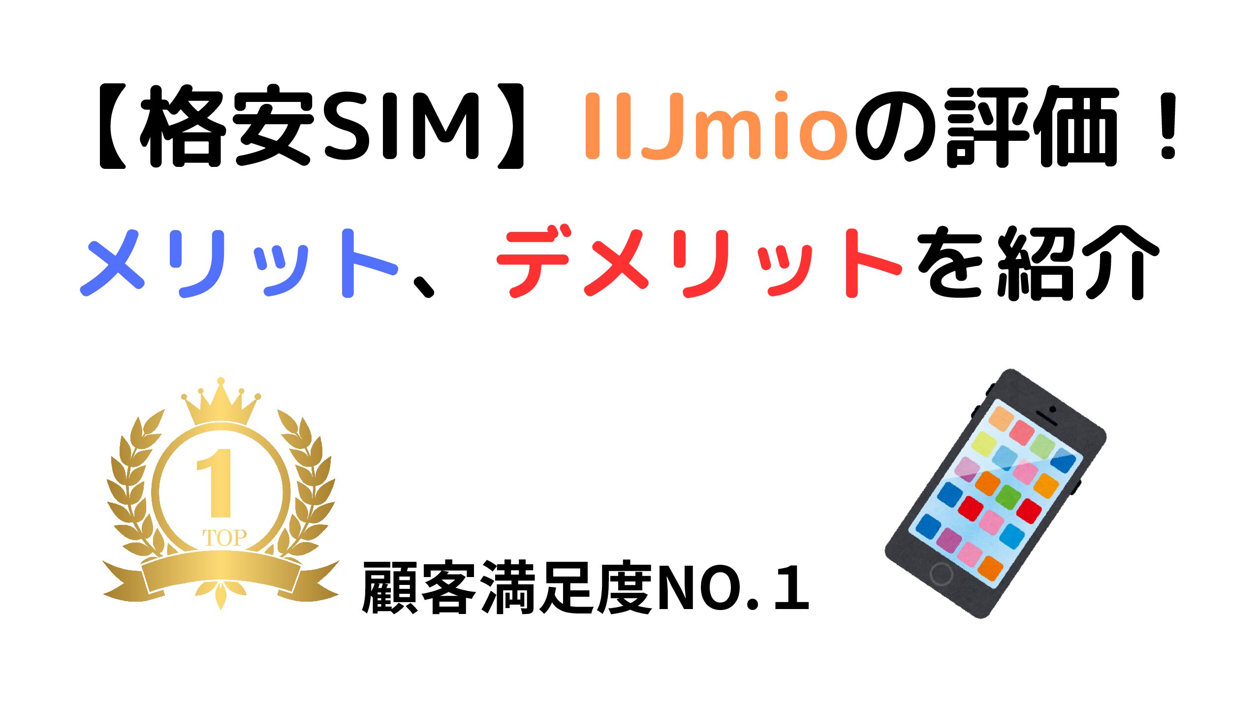 【格安SIM】IIJmioに乗り換えてみての評価！メリット、デメリットを紹介 - マリトシブログ