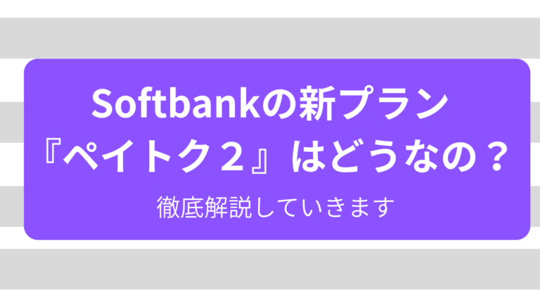 Softbankの新プラン『ペイトク2』。過去プラン、ペイトク、無制限の違いとは？徹底解説 - マリトシブログ